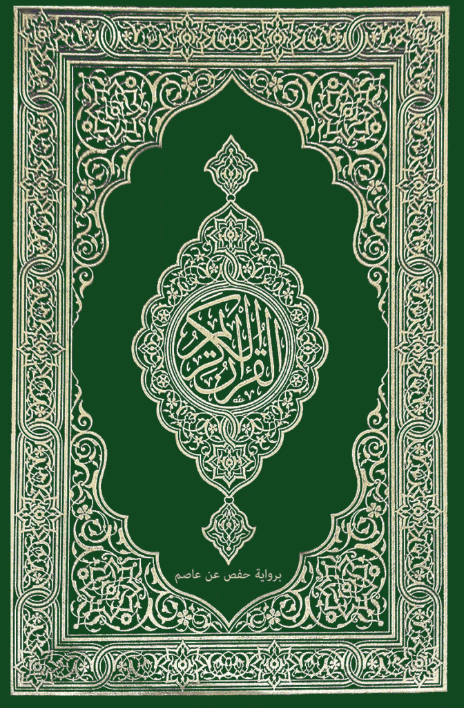 ترجمة القرآن الكريم باللغة الإنجليزية مجمع الملك فهد PDF